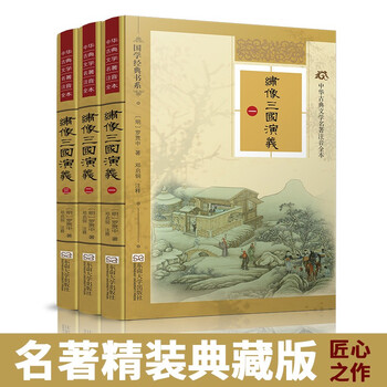 绣像三国演义 精装典藏版 线装正版原著完整版全3册 毛宗岗评 儿童青少年成人通用四大名著 东南大学