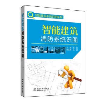智能建筑消防系统识图龚威副王瀛中国电力出版社9787512389120/建筑书籍