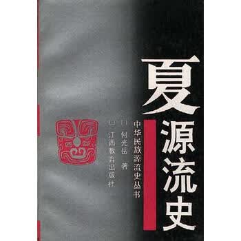 夏源流史 何光岳 江西教育出版社 9787539213378