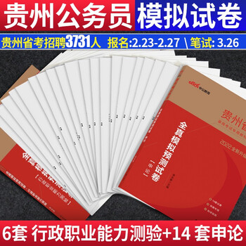 模拟2本】中公教育2022贵州省公务员考试用书全真模拟试卷申论行测贵州公务员省考2021