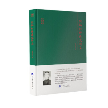 何炳松讲通史新义(精)/大师讲堂学术经典