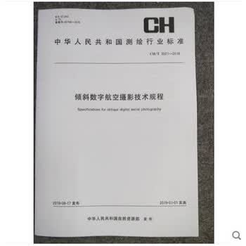 CH/T 3021-2018 倾斜数字航空摄影技术规程