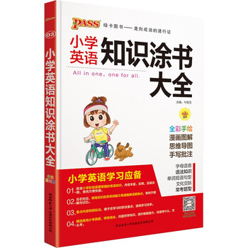 小学英语知识涂书大全（全彩版） pass绿卡图书 22版 小升初一二三四五六年级期中期末考试英语复习教辅书