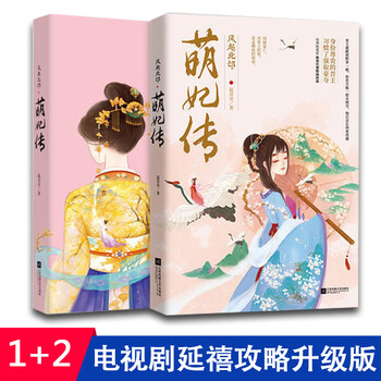 风起北邙萌妃传1+2 共2本  猛哥哥著 电视剧延禧攻略升级版 毒舌男主黑莲花女主 宫斗 权谋 古言