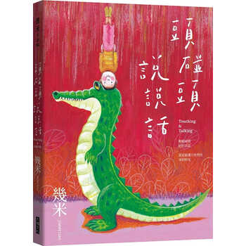 几米头碰头说说话（精装版）大块文化