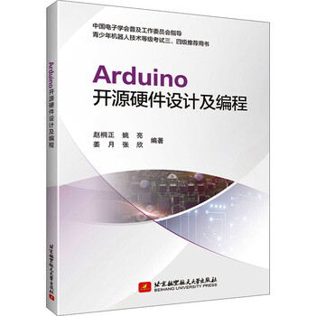 Arduino开源硬件设计及编程 赵桐正 等 编 书籍
