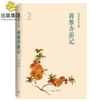 蒋维乔游记(精)/现代游记丛编