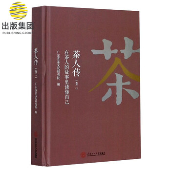 茶人传(卷2在茶人的故事里读懂自己)(精)