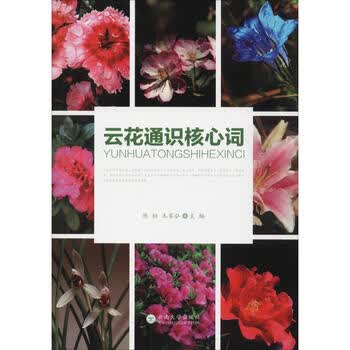 云花通识核心词