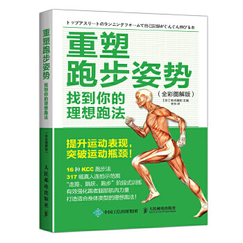 重塑跑步姿势:找到你的理想跑法(全彩图解版)
