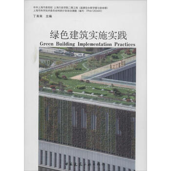 绿色建筑实施实践  作 丁育南 主编 书籍