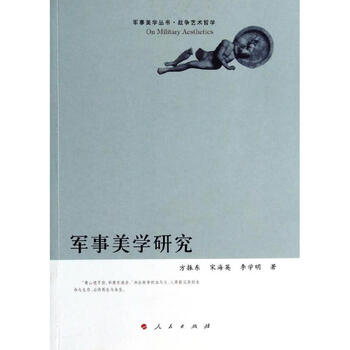 军事美学研究  李学明 等  书籍