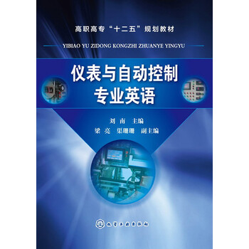 仪表与自动控制专业英语【正版图书】
