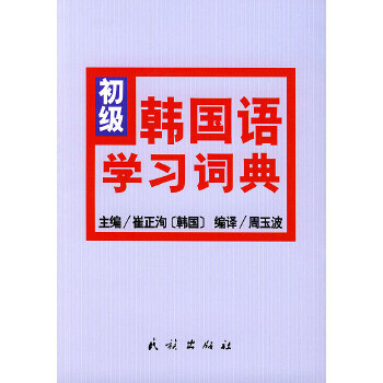 初级韩国语学习词典【正版图书】