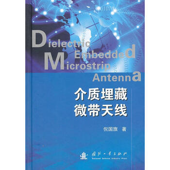 介质埋藏微带天线倪国旗电子与通信9787118077124 微波天线