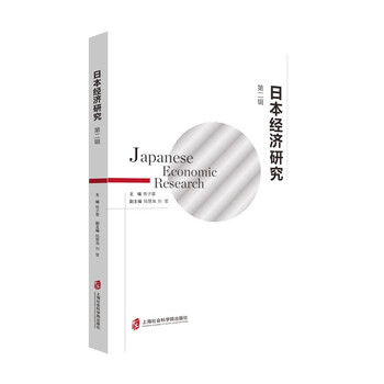 日本经济研究（第二辑）