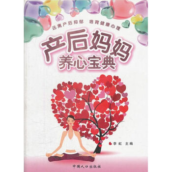 产后妈妈养心宝典  李虹　主编 作 书籍