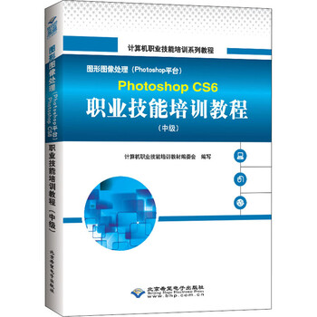 图形图像处理(Photoshop平台)Photoshop CS6职业技能培训教程 计算机职业技能培训教材编委会 编 书籍