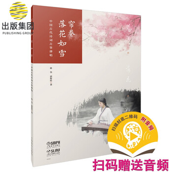 帘卷落花如雪——中国古代诗词古筝弹唱