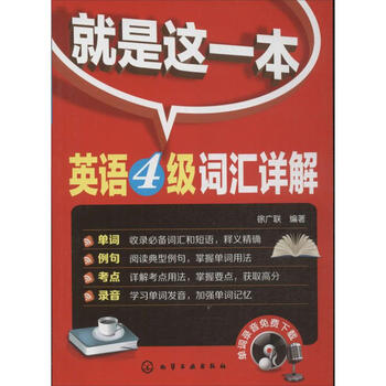 英语4级词汇详解
