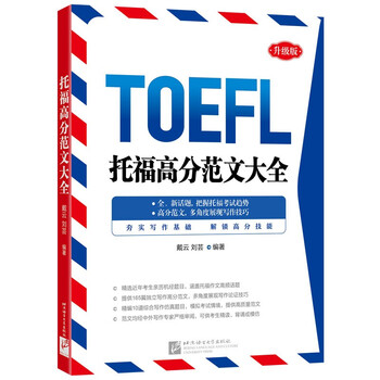 新东方 托福高分范文大全 夯实写作基础 解锁高分技能