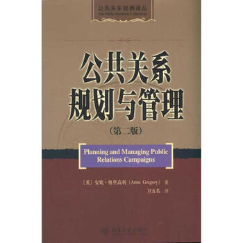公共关系规划与管理(第2版)