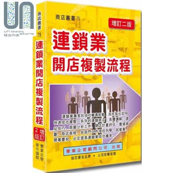 连锁业开店复制流程增订二版 港台原版 赵永光 陈立国 黄宪仁 宪业 创业开店