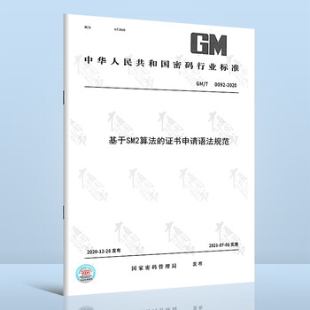 GM/T 0092-2020基于SM2算法的证书申请语法规范