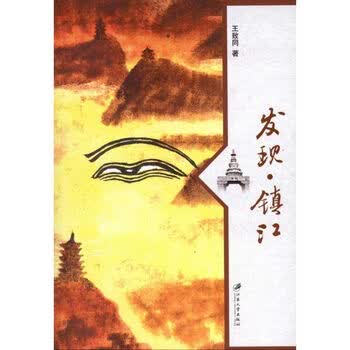 发现·镇江 王致同 作 书籍