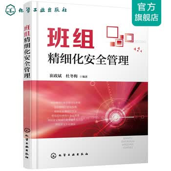 班组精细化安全管理