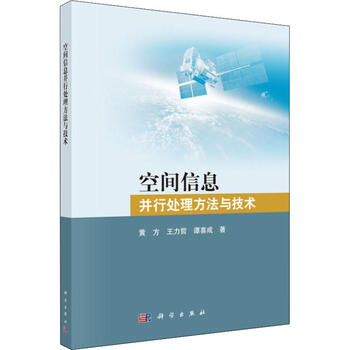 空间信息并行处理方法与技术