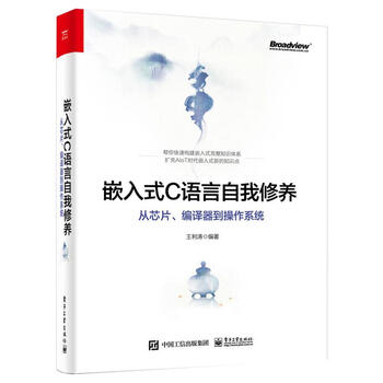 【正版包邮】嵌入式C语言自我修养 从芯片、编译器到操作系统 图书