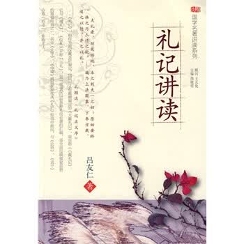 礼记讲读