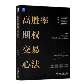 高胜率期权交易心法 蒋瑞  机械工业出版社