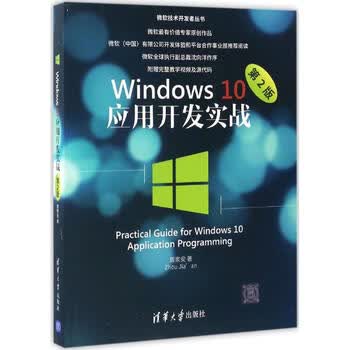 Windows10应用开发实战(第2版) 周家安  书籍