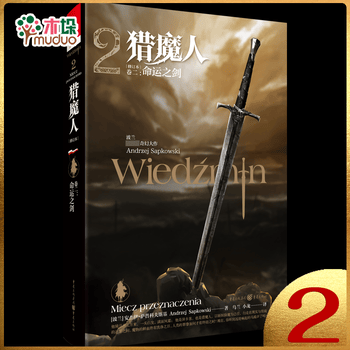 猎魔人小说全套8册 同名美剧原著小说书 7654321新版【领券立减】 猎魔人2命运之剑(修订新版)