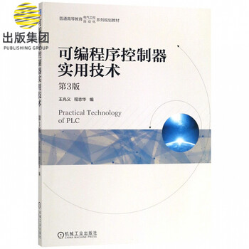 可编程序控制器实用技术(第3版普通高等教育电气工程自动化系列规划教材)