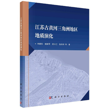 江苏古黄河三角洲地区地质演化