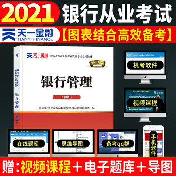 正版 银行管理（初级）2021年版9787550446700