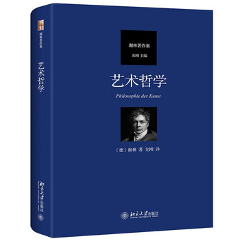 艺术哲学 德国古典哲学家谢林著作集
