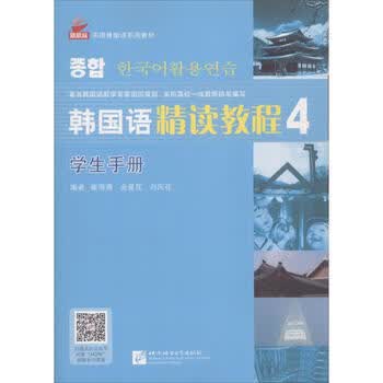 韩国语精读教程学生手册第4册