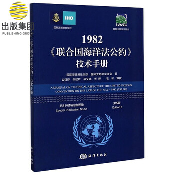 1982联合国海洋法公约技术手册(第5版)