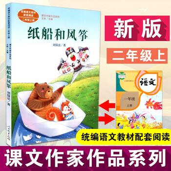 【速发】纸船和风筝 二年级上册 刘保法 统编语文教材配套阅读 课文作家作品系列  人民教育