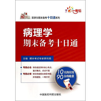 病理学期末备考10日通