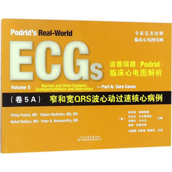 波德瑞德(Podrid)临床心电图解析 