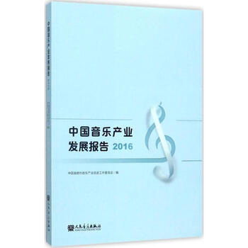 中国音乐产业发展报告.2016