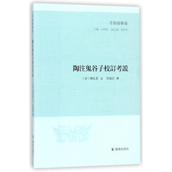 陶注鬼谷子校订考说/子海精华编