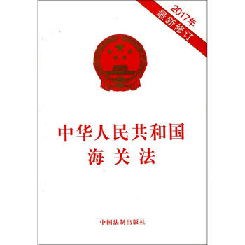 中华人民共和国海关法
