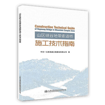 [按需印刷]山区峡谷地带索道桥施工技术指南