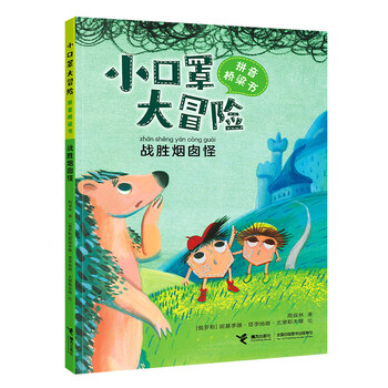 小口罩大冒险（拼音桥梁书） 战胜烟囱怪 周保林 著 [俄] 妮基季娜？塔季扬娜？尤里耶夫娜 绘